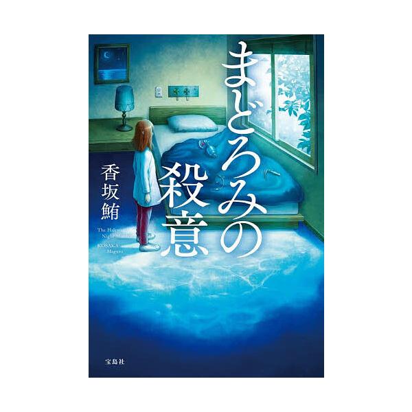【発売日：2026年09月03日】※商品画像はイメージや仮デザインが含まれている場合があります。帯の有無など実際と異なる場合があります。著:香坂鮪出版社:宝島社発売日:2026年09月03日シリーズ名等:宝島社文庫 Cこ−２４−３ このミス...