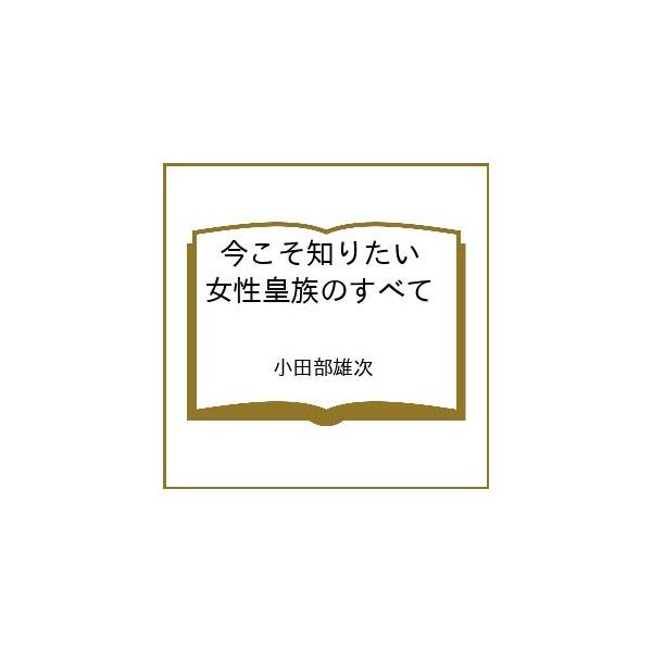 【発売日：2026年10月06日】※商品画像はイメージや仮デザインが含まれている場合があります。帯の有無など実際と異なる場合があります。小田部雄次出版社:宝島社発売日:2026年10月06日シリーズ名等:TJMOOKキーワード:今こそ知りた...