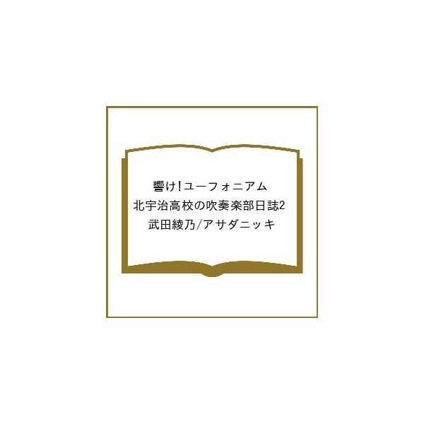 【発売日：2026年09月10日】※商品画像はイメージや仮デザインが含まれている場合があります。帯の有無など実際と異なる場合があります。武田綾乃　アサダニッキ出版社:宝島社発売日:2026年09月10日キーワード:響け！ユーフォニアム北宇治...