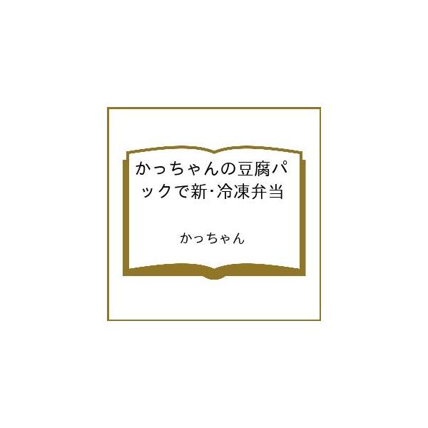 【発売日：2026年09月25日】※商品画像はイメージや仮デザインが含まれている場合があります。帯の有無など実際と異なる場合があります。かっちゃん出版社:宝島社発売日:2026年09月25日シリーズ名等:TJMOOKキーワード:かっちゃんの...
