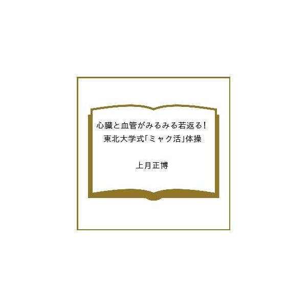 【発売日：2026年09月07日】※商品画像はイメージや仮デザインが含まれている場合があります。帯の有無など実際と異なる場合があります。上月正博出版社:宝島社発売日:2026年09月07日シリーズ名等:TJMOOKキーワード:心臓と血管がみ...
