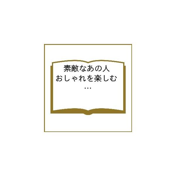【発売日：2026年09月08日】※商品画像はイメージや仮デザインが含まれている場合があります。帯の有無など実際と異なる場合があります。出版社:宝島社発売日:2026年09月08日シリーズ名等:TJMOOKキーワード:素敵なあの人おしゃれを...
