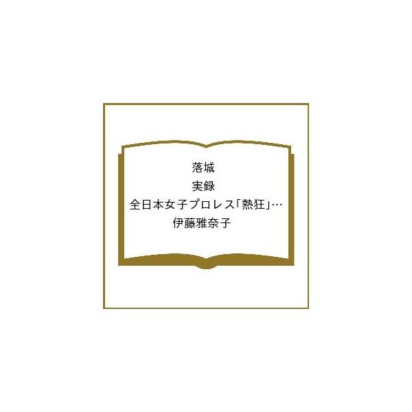 【発売日：2026年10月29日】※商品画像はイメージや仮デザインが含まれている場合があります。帯の有無など実際と異なる場合があります。伊藤雅奈子出版社:宝島社発売日:2026年10月29日キーワード:落城実録全日本女子プロレス「熱狂」と「...