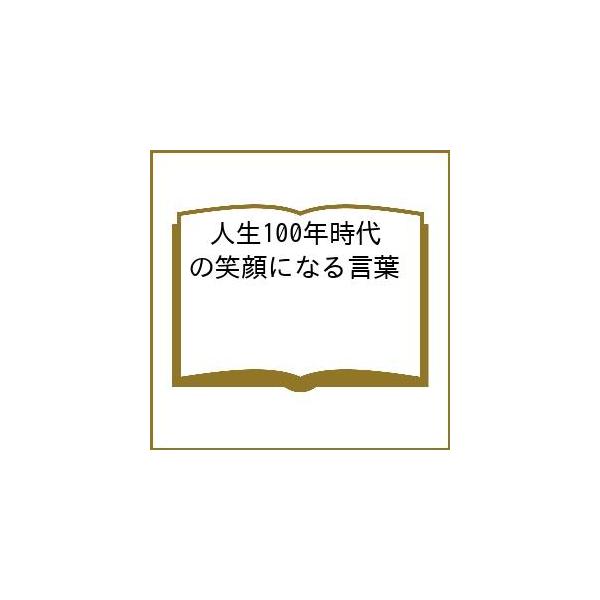 【発売日：2026年09月25日】※商品画像はイメージや仮デザインが含まれている場合があります。帯の有無など実際と異なる場合があります。出版社:宝島社発売日:2026年09月25日シリーズ名等:TJMOOKキーワード:人生１００年時代の笑顔...