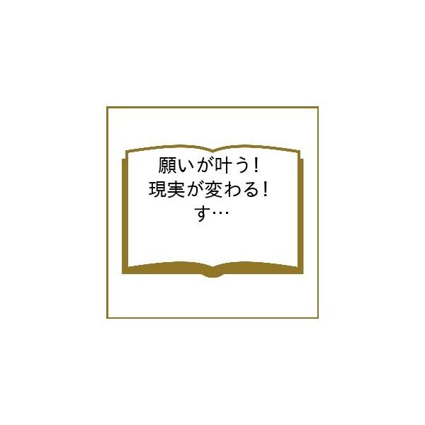 【発売日：2026年09月28日】※商品画像はイメージや仮デザインが含まれている場合があります。帯の有無など実際と異なる場合があります。出版社:宝島社発売日:2026年09月28日シリーズ名等:TJMOOKキーワード:願いが叶う！現実が変わ...