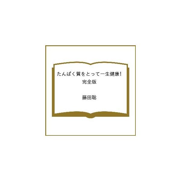 【発売日：2026年09月29日】※商品画像はイメージや仮デザインが含まれている場合があります。帯の有無など実際と異なる場合があります。藤田聡出版社:宝島社発売日:2026年09月29日シリーズ名等:TJMOOKキーワード:たんぱく質をとっ...