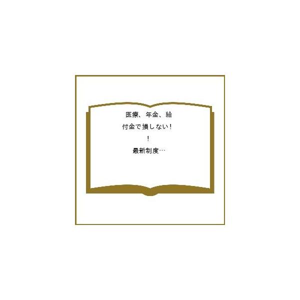 【発売日：2026年09月08日】※商品画像はイメージや仮デザインが含まれている場合があります。帯の有無など実際と異なる場合があります。出版社:宝島社発売日:2026年09月08日シリーズ名等:TJMOOKキーワード:医療、年金、給付金で損...
