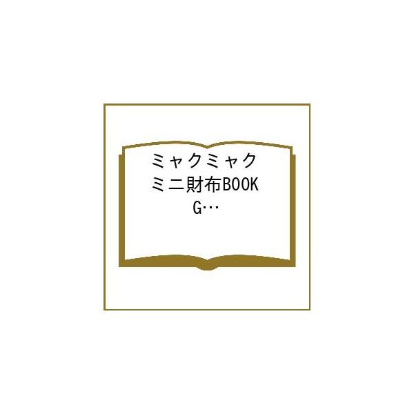 【発売日：2026年09月30日】※商品画像はイメージや仮デザインが含まれている場合があります。帯の有無など実際と異なる場合があります。出版社:宝島社発売日:2026年09月30日シリーズ名等:TJMOOKキーワード:ミャクミャクミニ財布B...