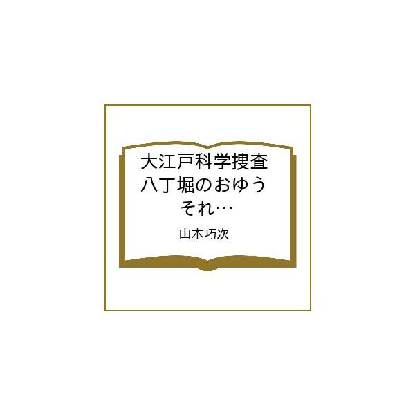 【発売日：2026年11月05日】※商品画像はイメージや仮デザインが含まれている場合があります。帯の有無など実際と異なる場合があります。山本巧次出版社:宝島社発売日:2026年11月05日シリーズ名等:『このミス』大賞シリーズキーワード:大...