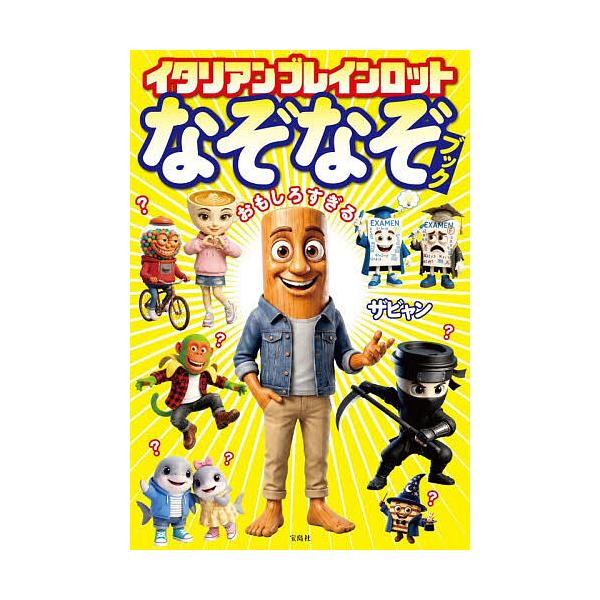 ※商品画像はイメージや仮デザインが含まれている場合があります。帯の有無など実際と異なる場合があります。著:ザビャン出版社:宝島社発売日:2026年10月キーワード:イタリアンブレインロットなぞなぞブックザビャン プレゼント ギフト 誕生日 ...