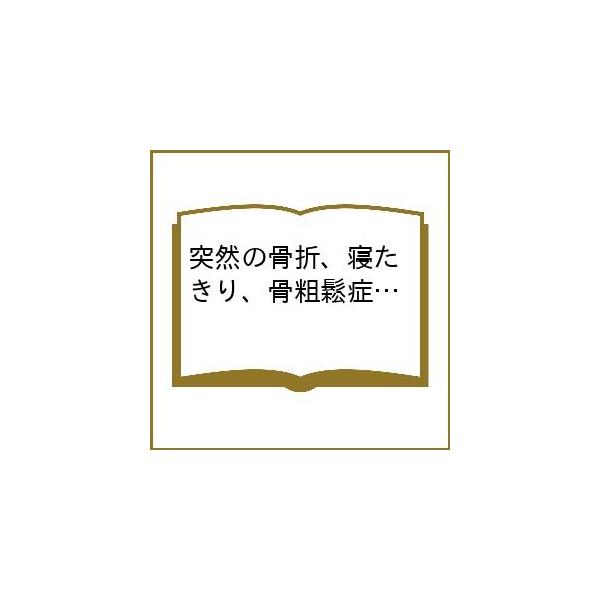 【発売日：2026年10月13日】※商品画像はイメージや仮デザインが含まれている場合があります。帯の有無など実際と異なる場合があります。出版社:宝島社発売日:2026年10月13日シリーズ名等:TJMOOKキーワード:突然の骨折、寝たきり、...