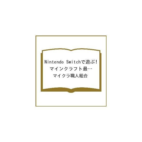 【発売日：2026年11月30日】※商品画像はイメージや仮デザインが含まれている場合があります。帯の有無など実際と異なる場合があります。マイクラ職人組合出版社:宝島社発売日:2026年11月30日キーワード:NintendoSwitchで遊...