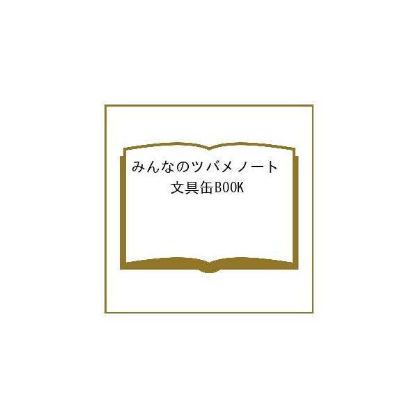 【発売日：2026年10月28日】※商品画像はイメージや仮デザインが含まれている場合があります。帯の有無など実際と異なる場合があります。出版社:宝島社発売日:2026年10月28日シリーズ名等:TJMOOKキーワード:みんなのツバメノート文...