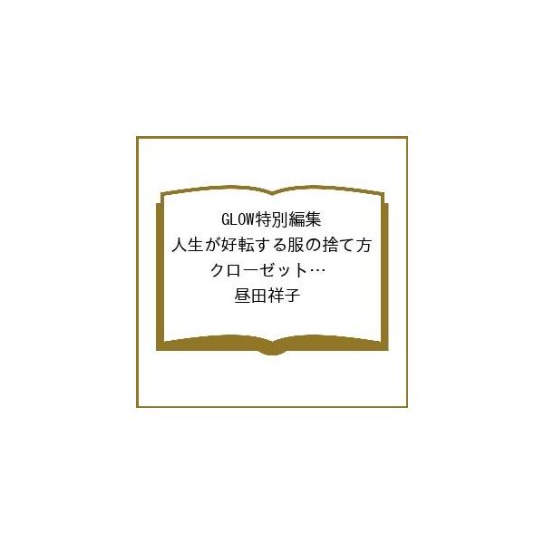 【発売日：2026年11月12日】※商品画像はイメージや仮デザインが含まれている場合があります。帯の有無など実際と異なる場合があります。昼田祥子出版社:宝島社発売日:2026年11月12日シリーズ名等:TJMOOKキーワード:GLOW特別編...