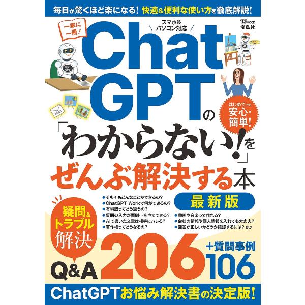 ※商品画像はイメージや仮デザインが含まれている場合があります。帯の有無など実際と異なる場合があります。出版社:宝島社発売日:2026年10月13日シリーズ名等:TJ MOOKキーワード:ChatGPTの「わからない！」をぜんぶ ちやつとじー...