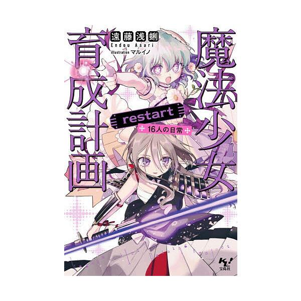 ※商品画像はイメージや仮デザインが含まれている場合があります。帯の有無など実際と異なる場合があります。著:遠藤浅蜊出版社:宝島社発売日:2026年10月09日シリーズ名等:このライトノベルがすごい！文庫 え−１−２０キーワード:魔法少女育成...