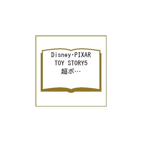 【発売日：2026年11月24日】※商品画像はイメージや仮デザインが含まれている場合があります。帯の有無など実際と異なる場合があります。出版社:宝島社発売日:2026年11月24日キーワード:Disney・PIXARTOYSTORY５超ボリ...