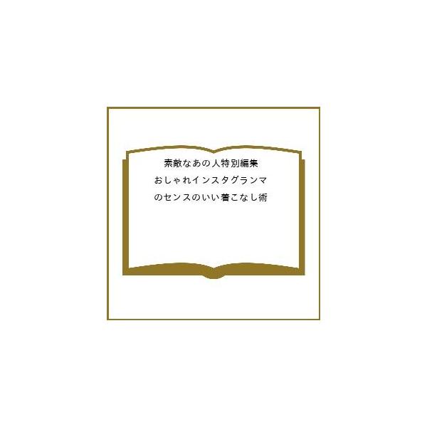 【発売日：2026年10月22日】※商品画像はイメージや仮デザインが含まれている場合があります。帯の有無など実際と異なる場合があります。出版社:宝島社発売日:2026年10月22日シリーズ名等:TJMOOKキーワード:素敵なあの人特別編集お...