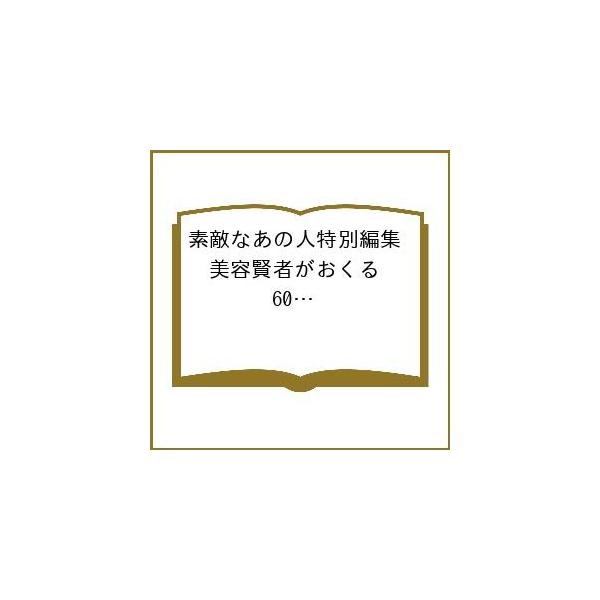 【発売日：2026年10月29日】※商品画像はイメージや仮デザインが含まれている場合があります。帯の有無など実際と異なる場合があります。出版社:宝島社発売日:2026年10月29日シリーズ名等:TJMOOKキーワード:素敵なあの人特別編集美...