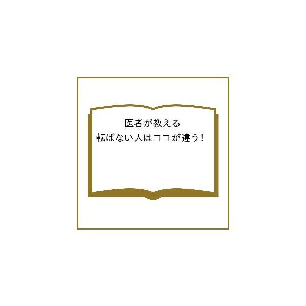 【発売日：2026年10月26日】※商品画像はイメージや仮デザインが含まれている場合があります。帯の有無など実際と異なる場合があります。出版社:宝島社発売日:2026年10月26日シリーズ名等:TJMOOKキーワード:医者が教える転ばない人...