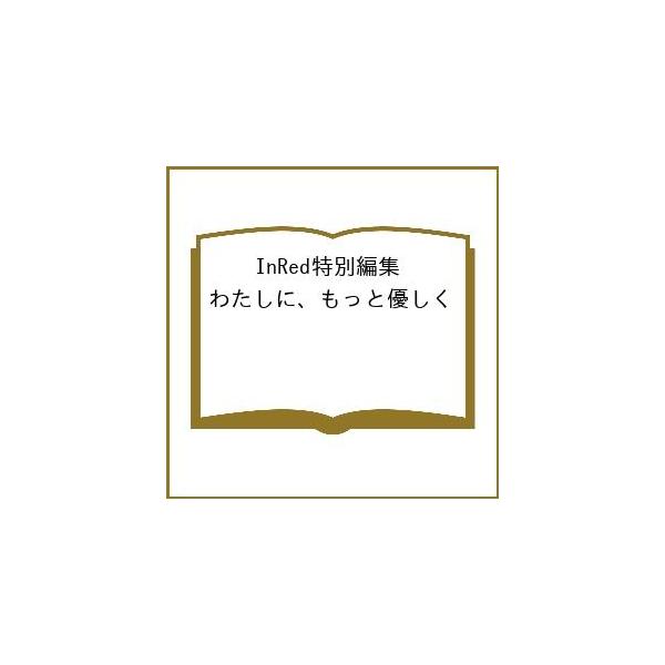 【発売日：2026年11月24日】※商品画像はイメージや仮デザインが含まれている場合があります。帯の有無など実際と異なる場合があります。出版社:宝島社発売日:2026年11月24日シリーズ名等:TJMOOKキーワード:InRed特別編集わた...