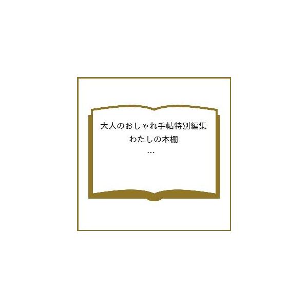 【発売日：2026年10月26日】※商品画像はイメージや仮デザインが含まれている場合があります。帯の有無など実際と異なる場合があります。出版社:宝島社発売日:2026年10月26日シリーズ名等:TJMOOKキーワード:大人のおしゃれ手帖特別...