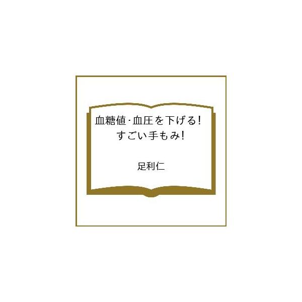 【発売日：2026年11月13日】※商品画像はイメージや仮デザインが含まれている場合があります。帯の有無など実際と異なる場合があります。足利仁出版社:宝島社発売日:2026年11月13日シリーズ名等:TJMOOKキーワード:血糖値・血圧を下...