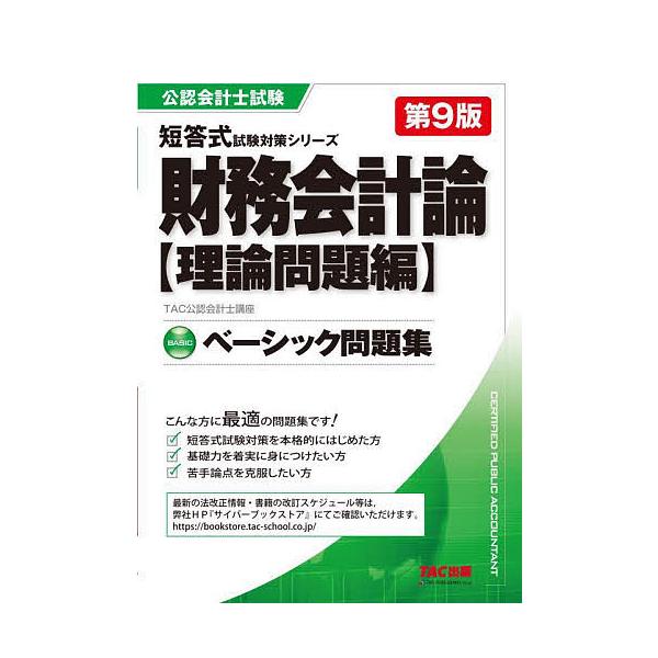 編著:TAC株式会社（公認会計士講座）出版社:TAC株式会社出版事業部発売日:2022年08月シリーズ名等:公認会計士試験短答式試験対策シリーズキーワード:財務会計論ベーシック問題集理論問題編TAC株式会社（公認会計士講座） ざいむかいけい...