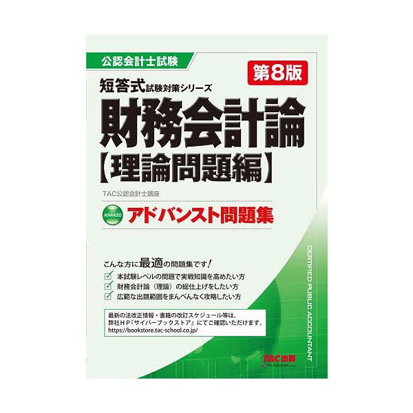 編著:TAC株式会社（公認会計士講座）出版社:TAC株式会社出版事業部発売日:2022年08月シリーズ名等:公認会計士試験短答式試験対策シリーズキーワード:財務会計論アドバンスト問題集理論問題編TAC株式会社（公認会計士講座） ざいむかいけ...