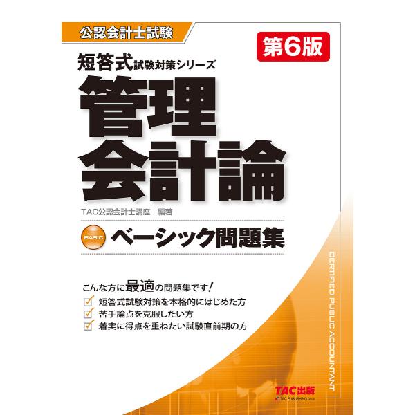 編著:TAC株式会社（公認会計士講座）出版社:TAC株式会社出版事業部発売日:2022年04月シリーズ名等:公認会計士試験短答式試験対策シリーズキーワード:管理会計論ベーシック問題集TAC株式会社（公認会計士講座） かんりかいけいろんべーし...
