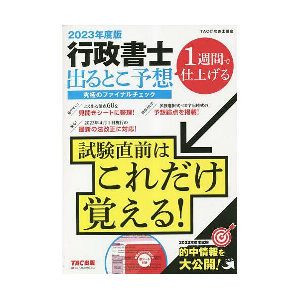 編著:TAC株式会社（行政書士講座）出版社:TAC株式会社出版事業部発売日:2023年05月キーワード:行政書士出るとこ予想究極のファイナルチェック１週間で仕上げる２０２３年度版TAC株式会社（行政書士講座） ぎようせいしよしでるとこよそう...