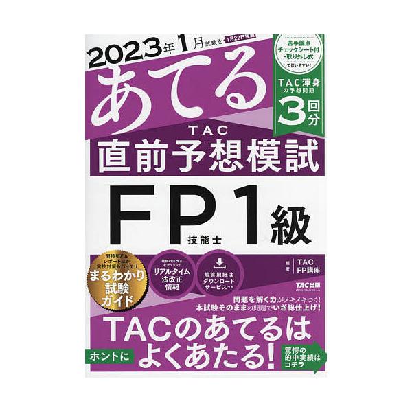 編著:TAC株式会社（FP講座）出版社:TAC株式会社出版事業部発売日:2022年10月キーワード:２０２３年１月試験をあてるTAC直前予想模試FP技能士１級TAC株式会社（FP講座） にせんにじゆうさんねんいちがつしけんおあてるたつく ニ...