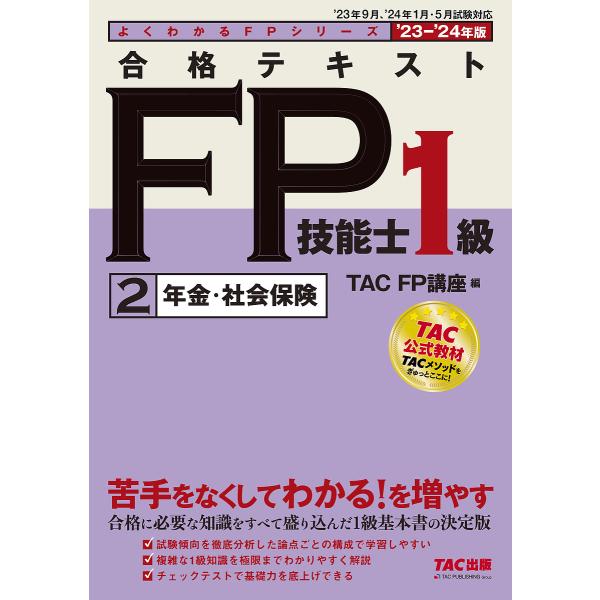 編:TAC株式会社（FP講座）出版社:TAC株式会社出版事業部発売日:2023年06月シリーズ名等:よくわかるFPシリーズキーワード:合格テキストFP技能士１級’２３−’２４年版２TAC株式会社（FP講座） ごうかくてきすとえふぴーぎのうし...