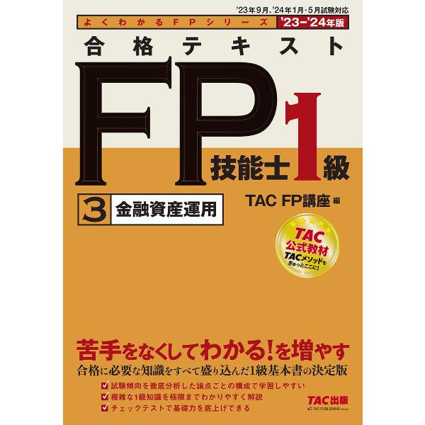 編:TAC株式会社（FP講座）出版社:TAC株式会社出版事業部発売日:2023年06月シリーズ名等:よくわかるFPシリーズキーワード:合格テキストFP技能士１級’２３−’２４年版３TAC株式会社（FP講座） ごうかくてきすとえふぴーぎのうし...
