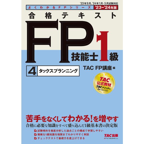 編:TAC株式会社（FP講座）出版社:TAC株式会社出版事業部発売日:2023年06月シリーズ名等:よくわかるFPシリーズキーワード:合格テキストFP技能士１級’２３−’２４年版４TAC株式会社（FP講座） ごうかくてきすとえふぴーぎのうし...