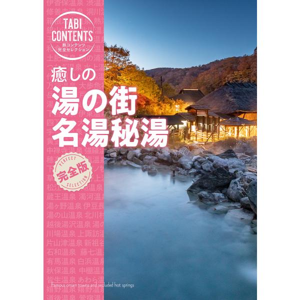 出版社:TAC株式会社出版事業部発売日:2023年04月シリーズ名等:旅コンテンツ完全セレクションキーワード:癒しの湯の街名湯秘湯 いやしのゆのまちめいとうひとう イヤシノユノマチメイトウヒトウ