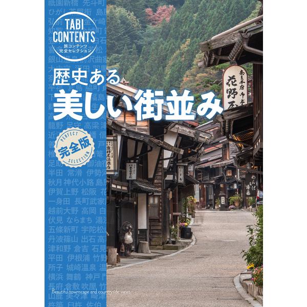※商品画像はイメージや仮デザインが含まれている場合があります。帯の有無など実際と異なる場合があります。出版社:TAC株式会社出版事業部発売日:2023年04月シリーズ名等:旅コンテンツ完全セレクションキーワード:歴史ある美しい街並み れきし...