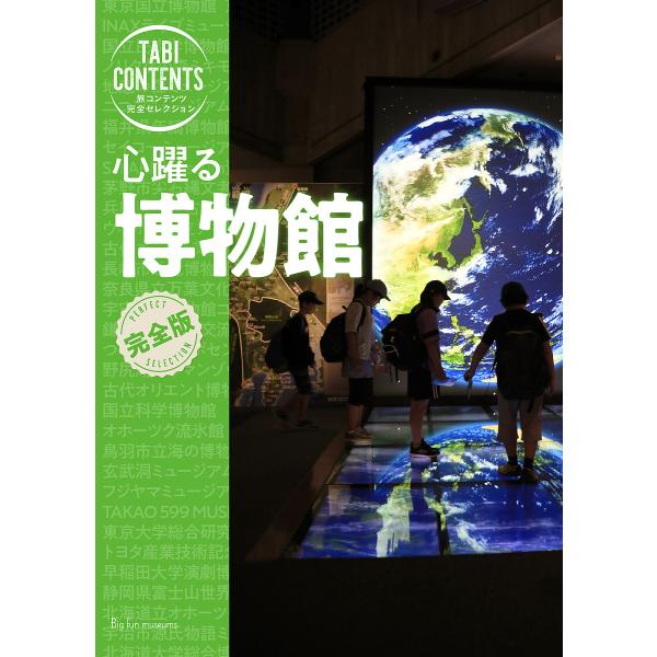 ※商品画像はイメージや仮デザインが含まれている場合があります。帯の有無など実際と異なる場合があります。著:TAC出版編集部出版社:TAC株式会社出版事業部発売日:2023年04月シリーズ名等:旅コンテンツ完全セレクションキーワード:心躍る博...