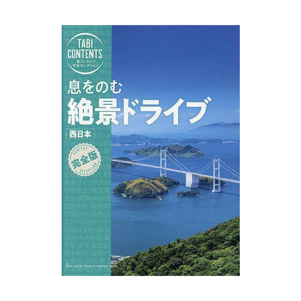 出版社:TAC株式会社出版事業部発売日:2023年09月シリーズ名等:旅コンテンツ完全セレクションキーワード:息をのむ絶景ドライブ西日本 いきおのむぜつけいどらいぶにしにほんたび イキオノムゼツケイドライブニシニホンタビ