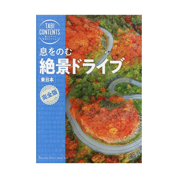 ※商品画像はイメージや仮デザインが含まれている場合があります。帯の有無など実際と異なる場合があります。出版社:TAC株式会社出版事業部発売日:2023年09月シリーズ名等:旅コンテンツ完全セレクションキーワード:息をのむ絶景ドライブ東日本 ...