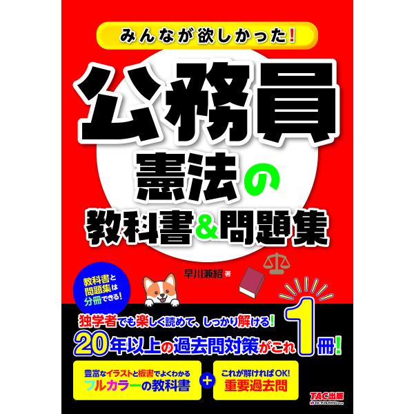※商品画像はイメージや仮デザインが含まれている場合があります。帯の有無など実際と異なる場合があります。著:早川兼紹出版社:TAC株式会社出版事業部発売日:2023年03月キーワード:みんなが欲しかった！公務員憲法の教科書＆問題集早川兼紹 み...