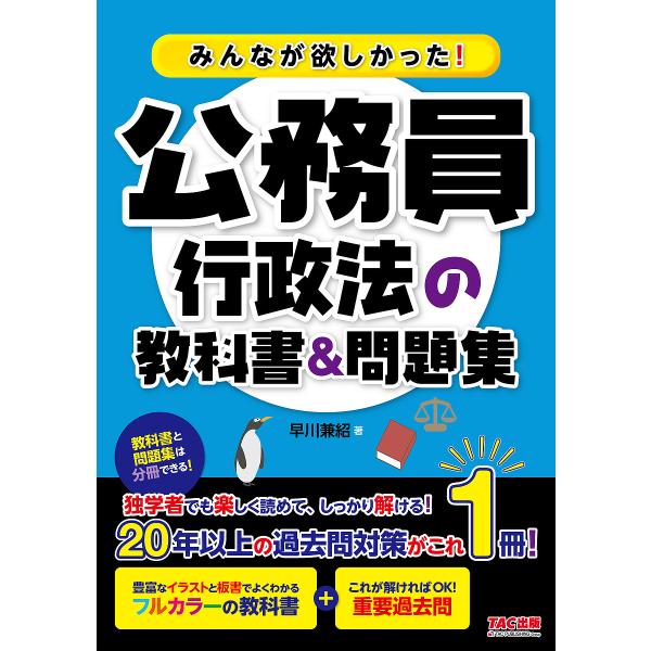 ※商品画像はイメージや仮デザインが含まれている場合があります。帯の有無など実際と異なる場合があります。著:早川兼紹出版社:TAC株式会社出版事業部発売日:2023年10月キーワード:みんなが欲しかった！公務員行政法の教科書＆問題集早川兼紹 ...