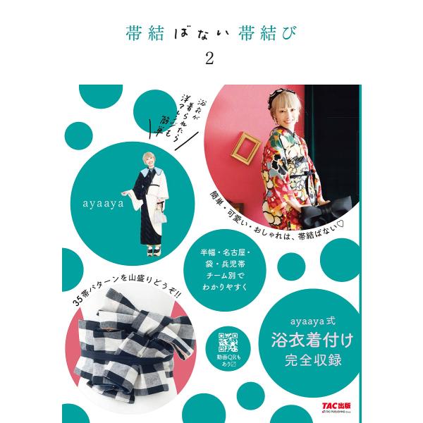 ※商品画像はイメージや仮デザインが含まれている場合があります。帯の有無など実際と異なる場合があります。著:ayaaya出版社:TAC株式会社出版事業部発売日:2023年06月キーワード:帯結ばない帯結び２ayaaya 美容 おびむすばないお...