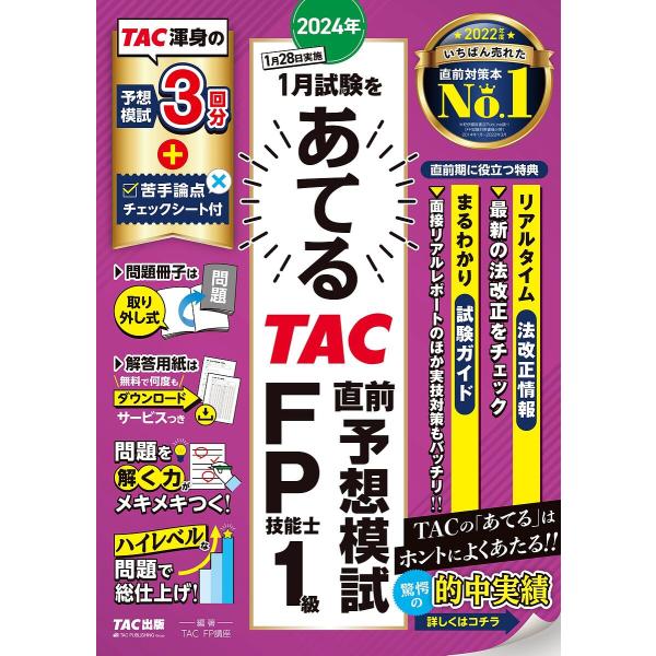 編著:TAC株式会社（FP講座）出版社:TAC株式会社出版事業部発売日:2023年10月キーワード:２０２４年１月試験をあてるTAC直前予想模試FP技能士１級TAC株式会社（FP講座） にせんにじゆうよねんいちがつしけんおあてるたつくち ニ...