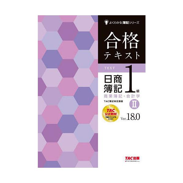 ※商品画像はイメージや仮デザインが含まれている場合があります。帯の有無など実際と異なる場合があります。編著:TAC株式会社（簿記検定講座）出版社:TAC株式会社出版事業部発売日:2023年12月シリーズ名等:よくわかる簿記シリーズ巻数:2巻...