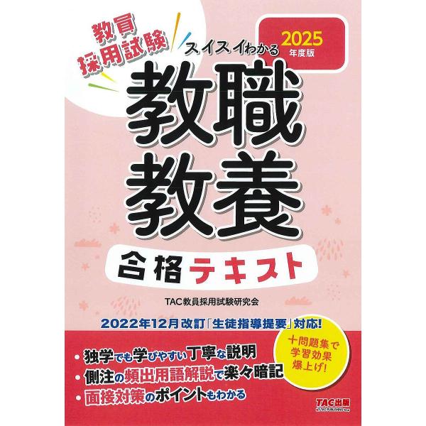 編著:TAC株式会社（教員採用試験研究会）出版社:TAC株式会社出版事業部発売日:2023年09月キーワード:教員採用試験スイスイわかる教職教養合格テキスト２０２５年度版TAC株式会社（教員採用試験研究会） きよういんさいようしけんすいすい...