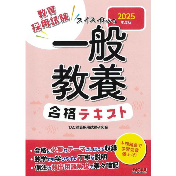 編著:TAC株式会社（教員採用試験研究会）出版社:TAC株式会社出版事業部発売日:2023年09月キーワード:教員採用試験スイスイわかる一般教養合格テキスト２０２５年度版TAC株式会社（教員採用試験研究会） きよういんさいようしけんすいすい...