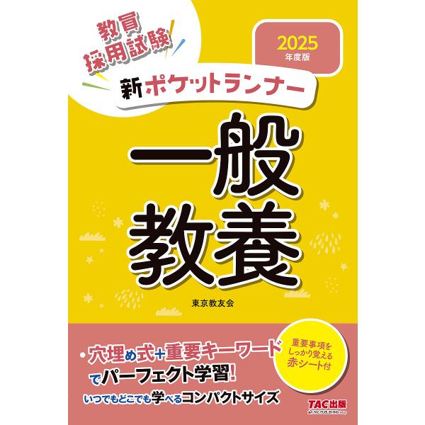 編著:東京教友会出版社:TAC株式会社出版事業部発売日:2023年09月キーワード:教員採用試験新ポケットランナー一般教養２０２５年度版東京教友会 きよういんさいようしけんしんぽけつとらんなーいつぱ キヨウインサイヨウシケンシンポケツトラン...