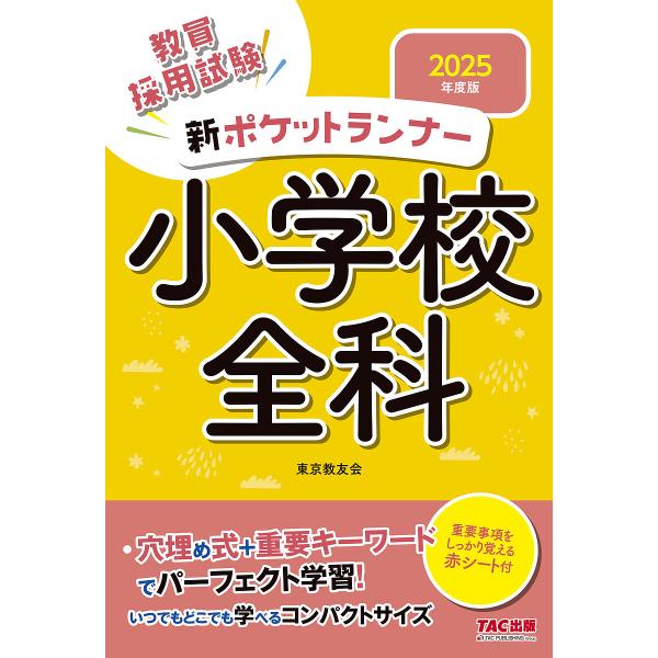編著:東京教友会出版社:TAC株式会社出版事業部発売日:2023年09月キーワード:教員採用試験新ポケットランナー小学校全科２０２５年度版東京教友会 きよういんさいようしけんしんぽけつとらんなーしよう キヨウインサイヨウシケンシンポケツトラ...