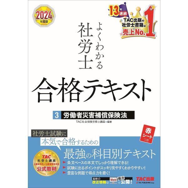 編著:TAC株式会社（社会保険労務士講座）出版社:TAC株式会社出版事業部発売日:2023年11月キーワード:よくわかる社労士合格テキスト２０２４年度版３TAC株式会社（社会保険労務士講座） ビジネス書 資格 試験 よくわかるしやろうしごう...